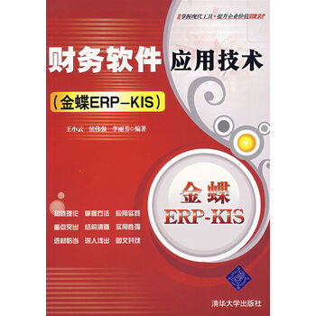 财务软件应用技术(金碟ERP-KIS)