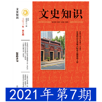 文史知识 2021年第7期 顾青主编 胡友鸣 尹涛副主编 邮发代号：2-271 中华书局 文史知识