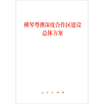 横琴粤澳深度合作区建设总体方案