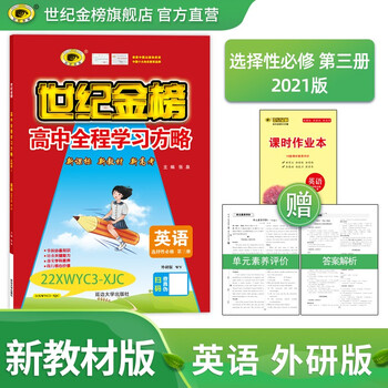 世纪金榜 高中英语选择性必修第三册 2021版高中全程学习方略 新教材 高二英语选修3教材全解课本同步辅导训练教辅书课前预习课后练习 选择性必修、第三册、外研版 2021版【新教材地区使用】