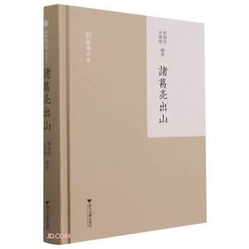 诸葛亮出山(精)/刘操南全集