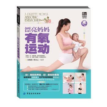 漂亮妈妈有氧运动-(附赠DVD光盘1张)9787506487542 史晓燕