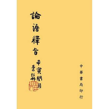预售 郑曼髯 论语释旨（再版） 中国台湾中华书局