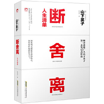 断舍离 人生清单【正版图书】