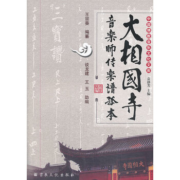 大相国寺音乐诗传乐谱孤本【正版图书】