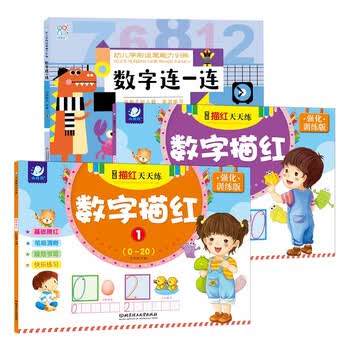 幼小衔接数字练习训练：数字连一连+数字描红1+数字描红2（共3册）