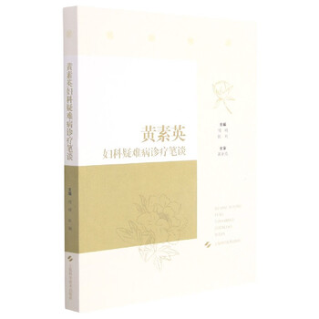 黄素英妇科疑难病诊疗笔谈