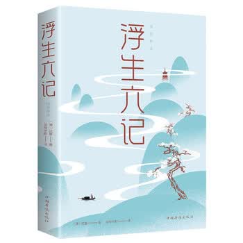 浮生六记 (清)沈复著作中国古诗词文学散文近代随笔图书籍名家推荐书排行榜荐书联盟