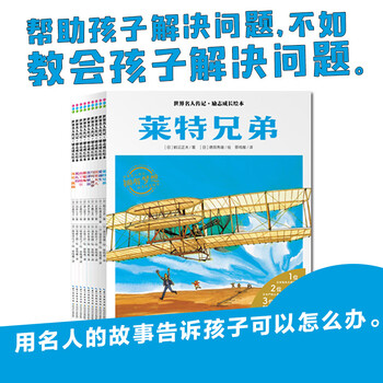 世界名人传记励志成长故事绘本全9册世界人物经典励志书4-5-6-7-8岁儿童书籍小学生一二三年级书目