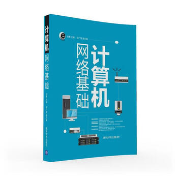 计算机网络基础 刘勇 邹广慧