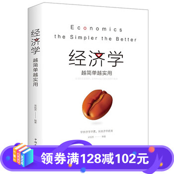 【百元神劵】经济学越简单越实用 金融经济理财投资 贫穷的本质 思考快与慢