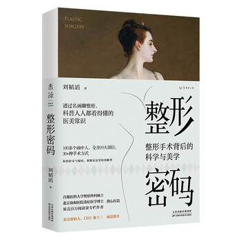 整形密码：整形手术背后的科学与美学