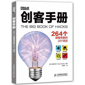 创客手册-264个颠覆想象的DIY项目