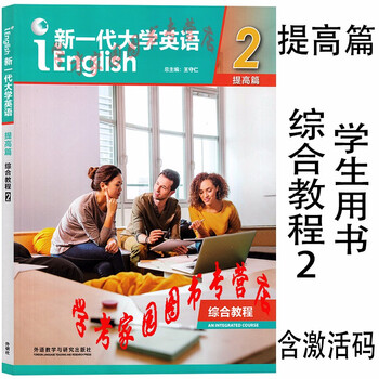   新一代大学英语提高篇综合教程2学生用书 含数字课程验证码  9787513598620  王守仁 王俊菊 外研社