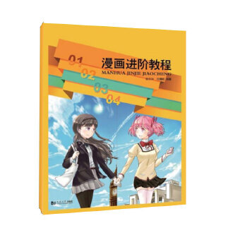 漫画进阶教程【正版图书】