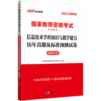中公教育2022国家教师资格：信息技术学科知识与教学能力历年真题及标准预测试卷（高级中学）