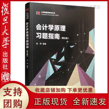[现货k]会计学原理习题指南 第五版 2019年第五版第三次印刷    复旦大学出版社