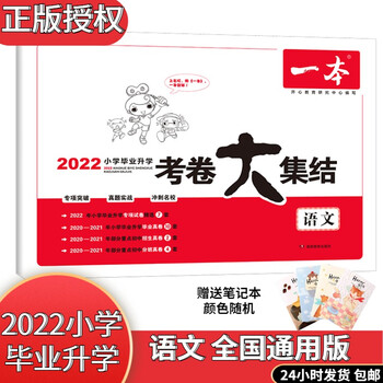 一本考卷大集结小学毕业升学数学语文英语 2022版全国通用 专项突破真题实践 语文