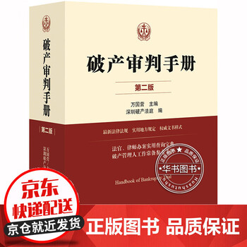 破产审判手册(第二版） 破产审判手册(第二版)