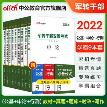中公教育2022军转干部安置考试教材真题：申论行测公基（教材+真题）+公基题库+时政+写作范文共9本