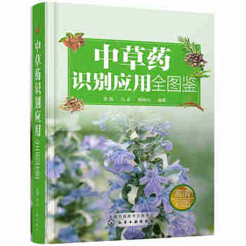 【正版图书】中草药识别应用全图鉴