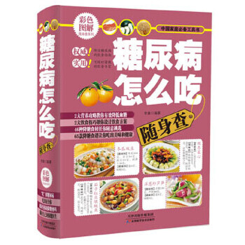 糖尿病怎么吃随身查【保证正版】