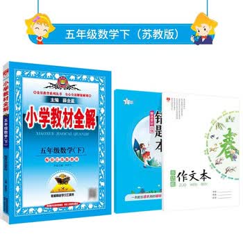 【学科自选】2022新版 小学教材全解五年级下册语文数学英语全套人教版教材解读同步解析配五年级下册课本全学科版本可选 五年级下册数学【苏教版】2022春