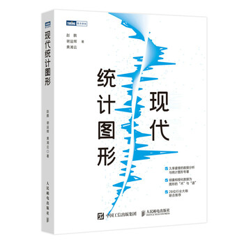 现代统计图形 赵鹏 谢益辉 黄湘云