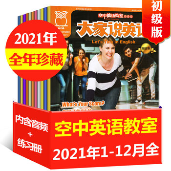 【全年订阅】空中英语教室初级版杂志2022年7月-2023年6月共12本打包【另有新期现货及新期起订可选】大家说英语初高中听力口语期刊 E【全年珍藏】2021年1-12月共12本