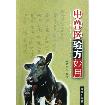 中兽医验方妙用 任养生 金盾出版社