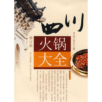 四川火锅大全【正版图书】