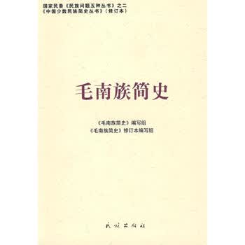 毛南族简史【保证正版】
