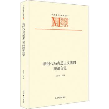 新时代马克思主义者的理论自觉