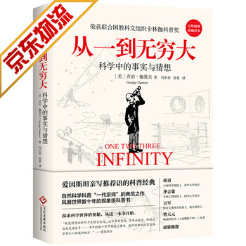 【官方正版】从一到无穷大 科学中的事实和臆测 乔治伽莫夫著 科普经典读物