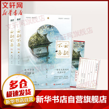 【赠书签+明信片】云胡不喜(全2册) 图书