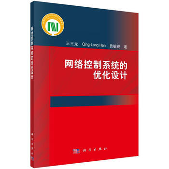 网络控制系统的优化设计 王玉龙科学出版社计算机与互联网