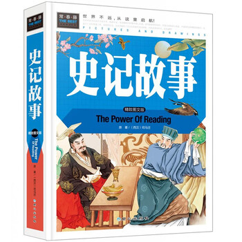 史记故事 小学生三四五六年级7-9-12课外阅读儿童文学名著童话睡前故事书