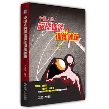 中国人的篮球体能训练秘籍【正版图书】