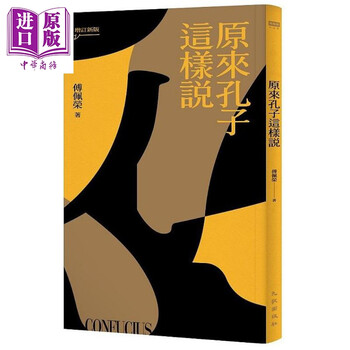 原来孔子这样说 增订新版 港台原版 傅佩荣 九歌