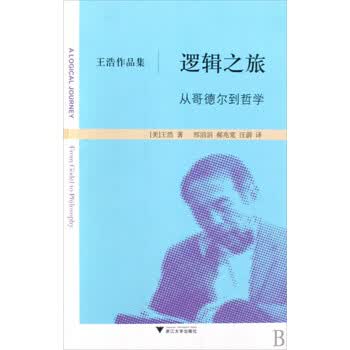 逻辑之旅从哥德尔到哲学/王浩作品集