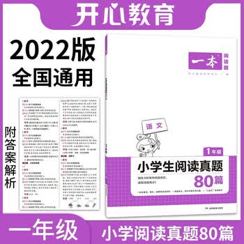 2022年一本一年级小学语文阅读真题80篇 全国通用版全国名校真题（三段式答案解析） 开心教育