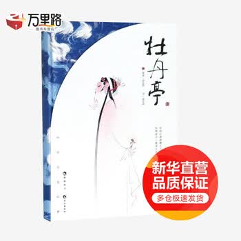 牡丹亭/经典戏曲通俗小说