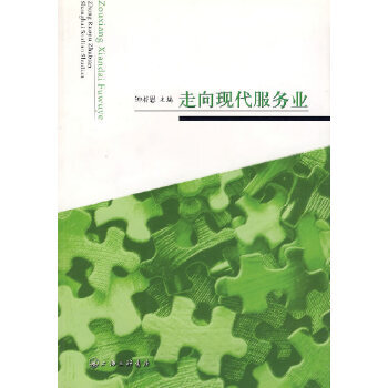 走向现代服务业