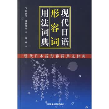 现代日语形容词用法词典