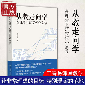 正版新书现货从教走向学 在课堂上落实核心素养 王春易 著 中国人民大学出版社学校实践研究成果 教师培