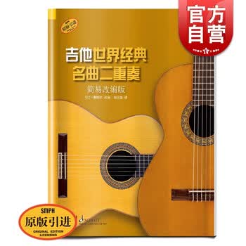 吉他世界经典名曲二重奏 马丁·黑格尔改编 上海音乐出版社