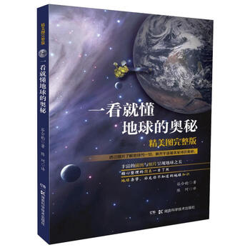 一看就懂地球的奥秘科普读物地球青少年读物 图书