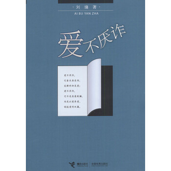 爱不厌诈(刘墉作品)【正版图书】