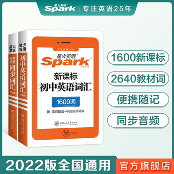【旗舰店】星火英语初中英语单词词汇1600词初中同步词汇RJ版七八九全国通用单词书大全中考单词备考