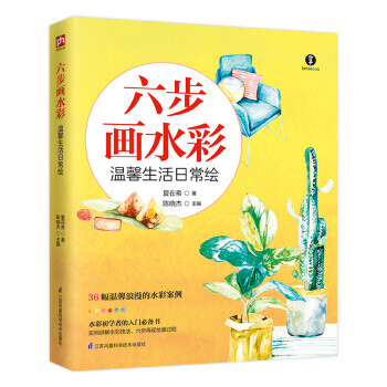 六步画水彩温馨生活日常绘 夏在希,陈晓杰